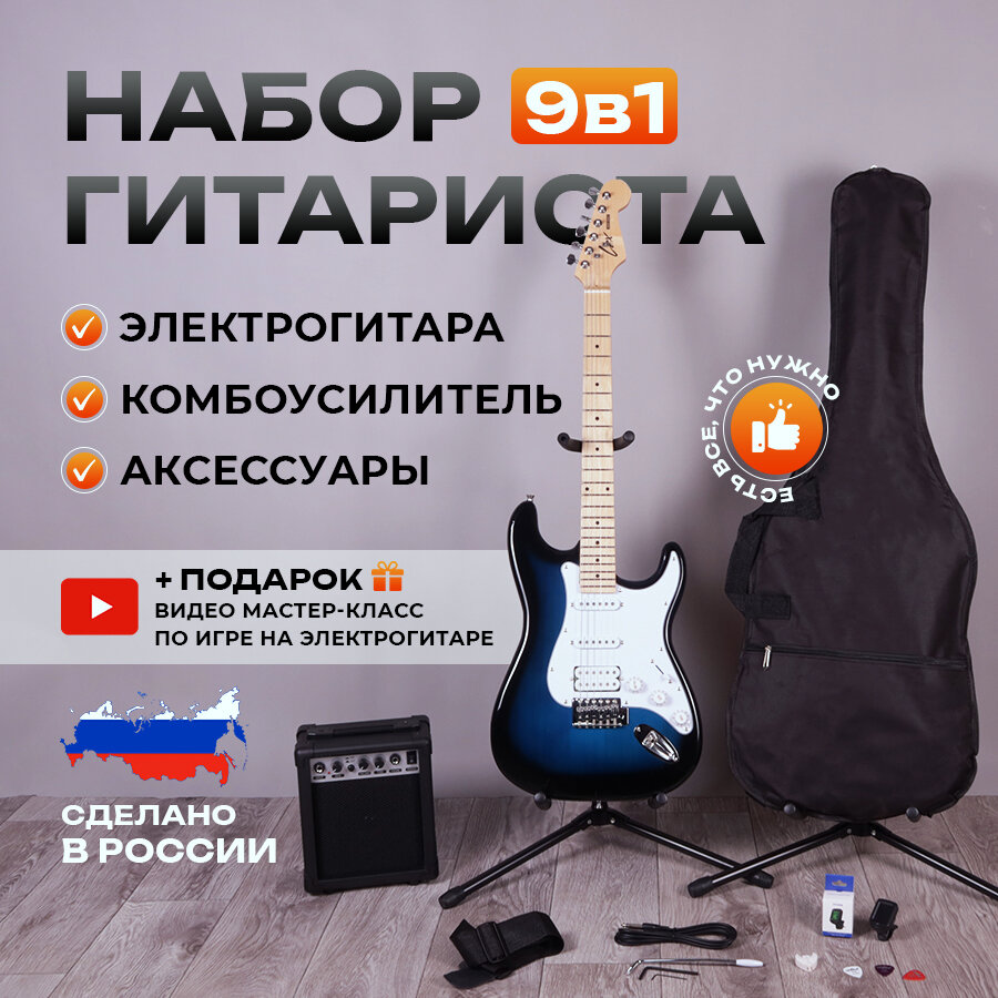 Комплект 9 в 1 Электрогитара с комбоусилителем, Lexguitar Stratocaster Blue Sunberst Super