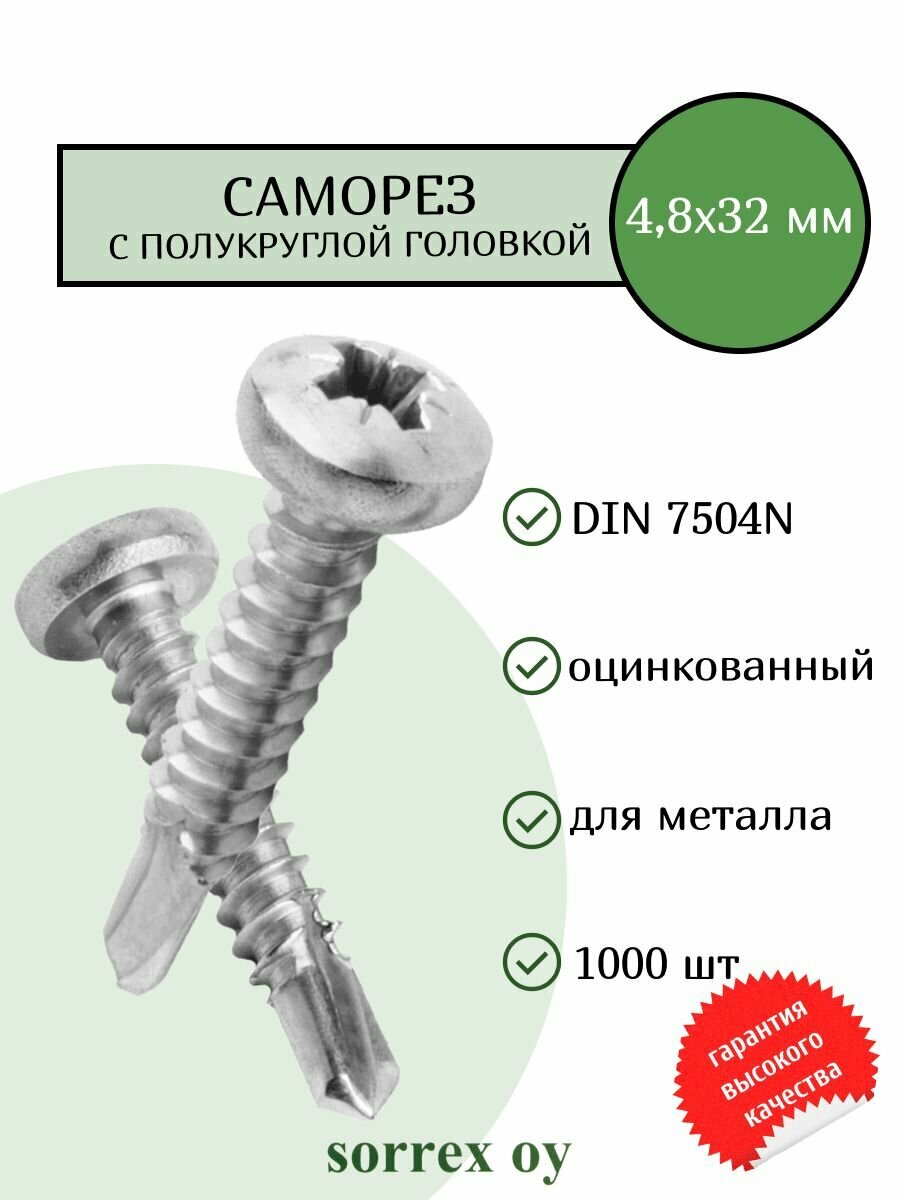 Саморез по металлу с полукруглой головкой 4,8x32 DIN 7504N оцинкованный со сверловым наконечником (100 штук) Sorrex OY