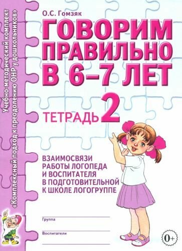 Рабочая тетрадь дошкольника Гном и Д Говорим правильно в 6-7 лет. №2. Взаимосвязи работы логопеда и воспитателя в подготовительной к школе логогруппе. 2022 год, О. С. Гомзяк
