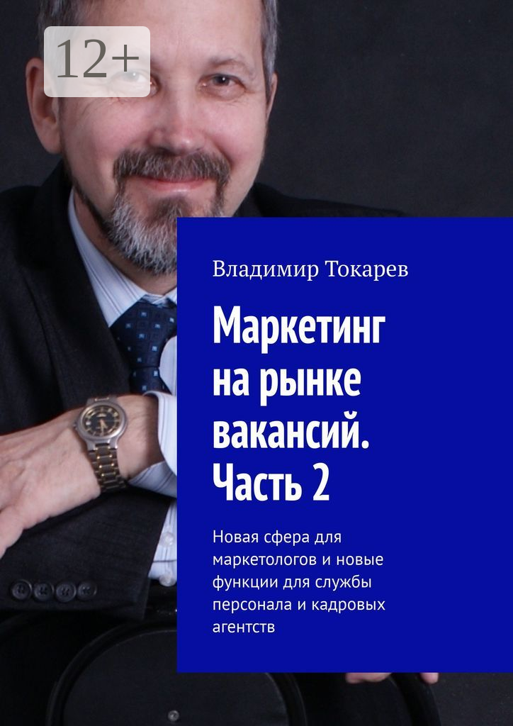 Маркетинг на рынке вакансий. Часть 2