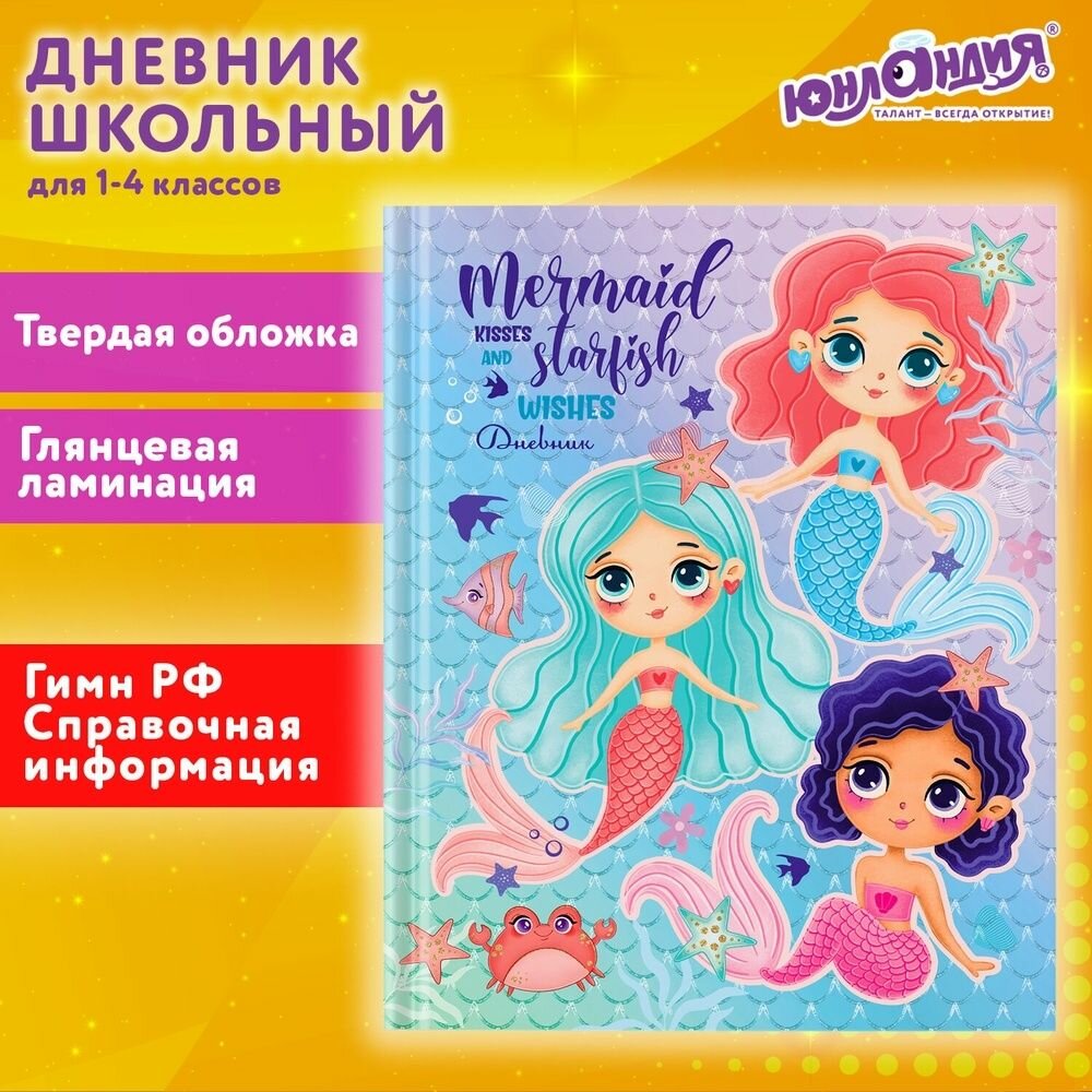 Дневник школьный Юнландия 1-4 класс, 48 листов, твердый, "Русалочка"