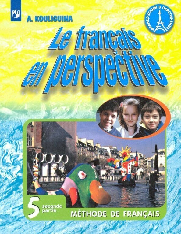 Учебник Просвещение Французский язык. 5 класс. В 2 частях. Часть 2. Le Francais en perspective. 2022 год, А. С. Кулигина