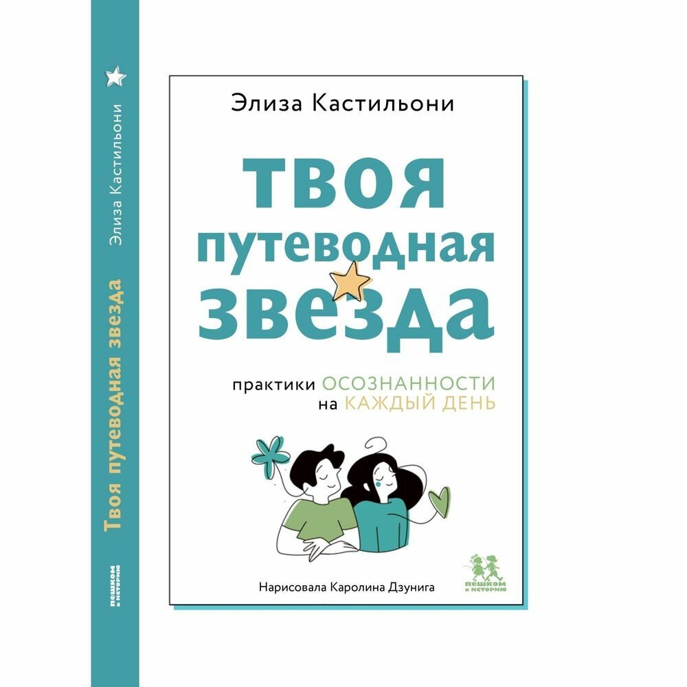 Книга Пешком в историю Твоя путеводная звезда. Осознанности на каждый день. 2023 год, Э. Кастильони