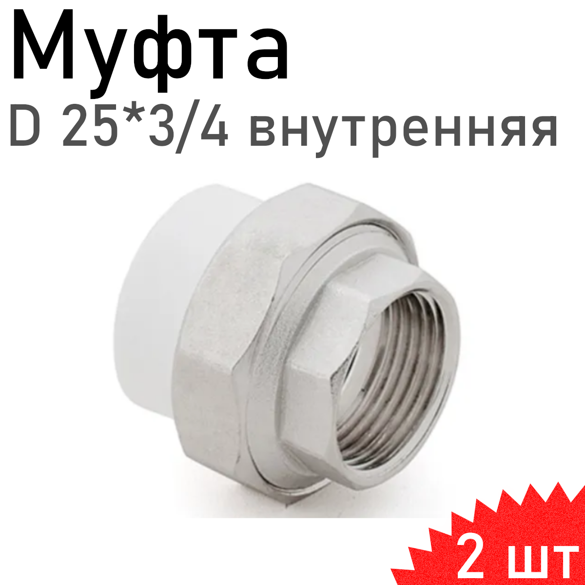 Муфта американка полипропиленовая 25*3/4 внутренняя, 2 шт