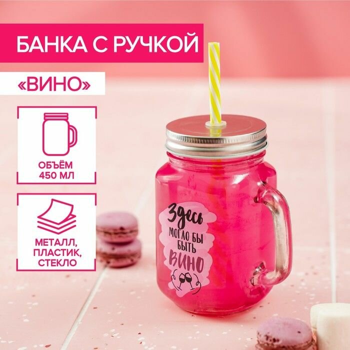 Банка стеклянная Доляна "Вино", 450 мл, 10х7,5х13 см, с ручкой, крышкой и трубочкой