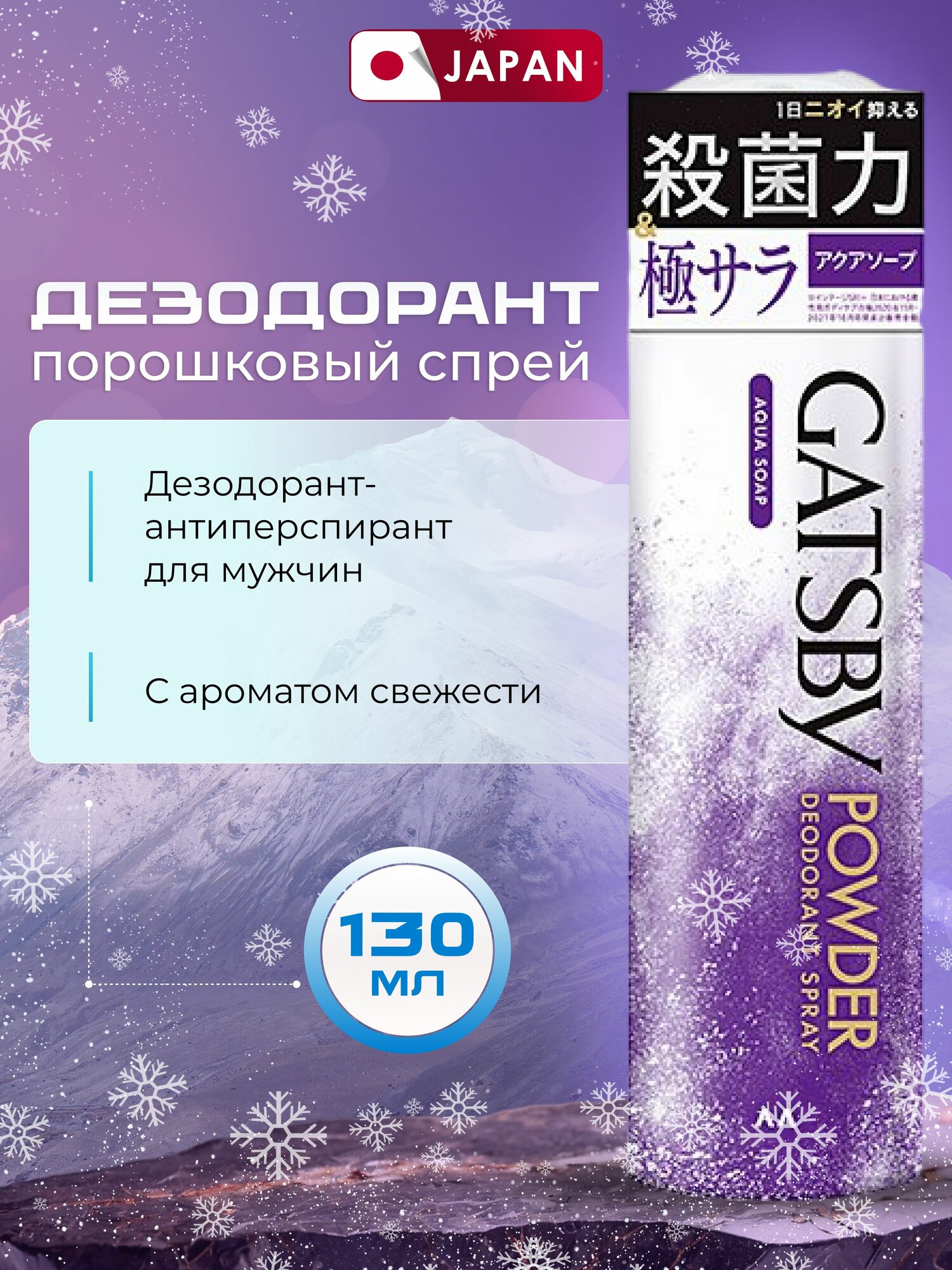 Порошковый дезодорант-антиперспирант (спрей) мужской Япония, Mandom, 130 мл с ароматом свежести