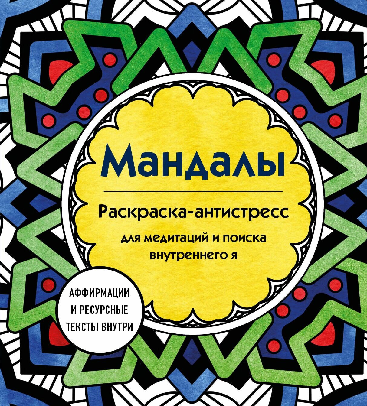 Книга ЭКСМО Мандалы. Раскраска-антистресс для медитаций и поиска внутреннего я, 2024 год