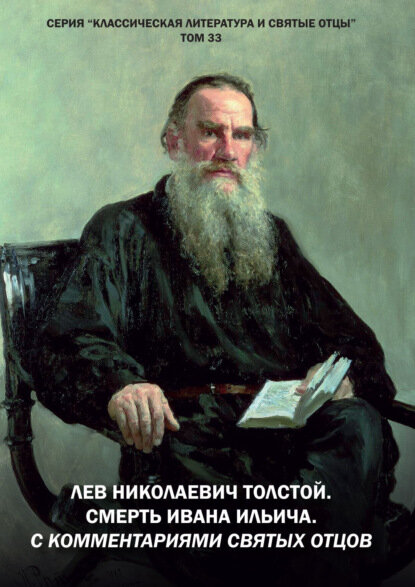 Лев Николаевич Толстой. Смерть Ивана Ильича. С комментариями святых Отцов [Цифровая книга]