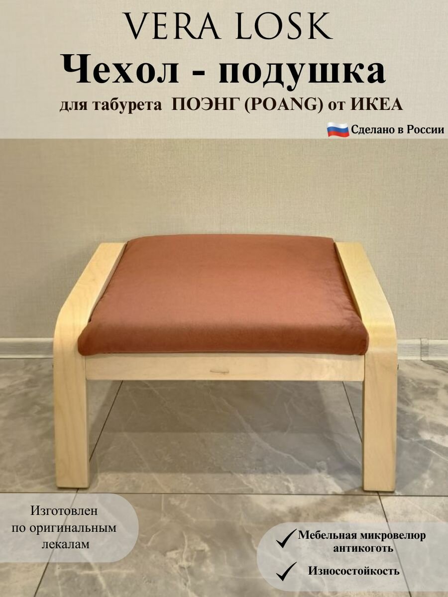 Чехол- подушка для табурета поэнг икеа poang ikea антикоготь