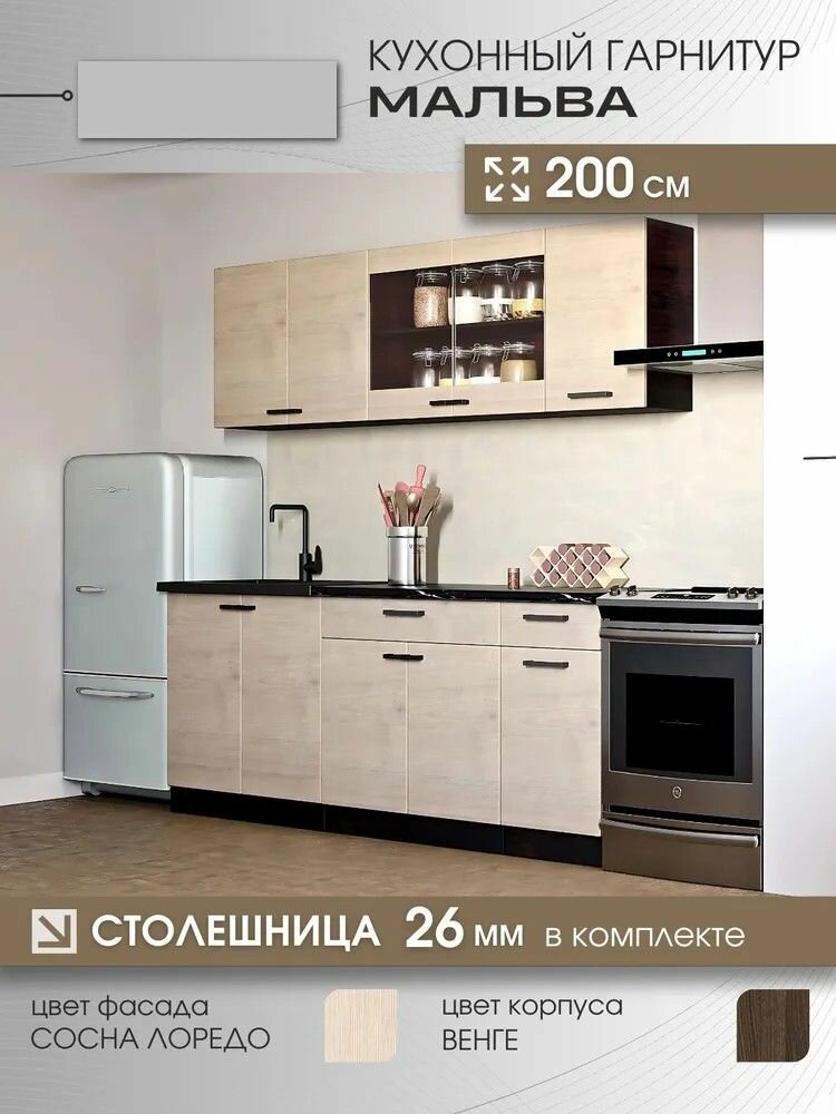 Мальва Кухонный гарнитур, ЛДСП, 200x60x206см, Эра