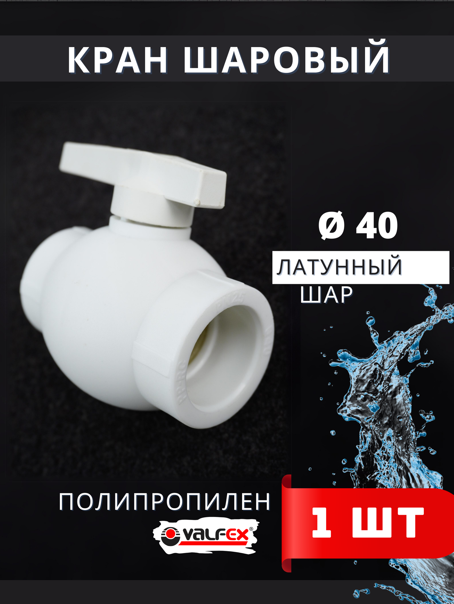 Кран шаровый полипропиленовый 40 латунный шар PPR (Valfex) 1шт.