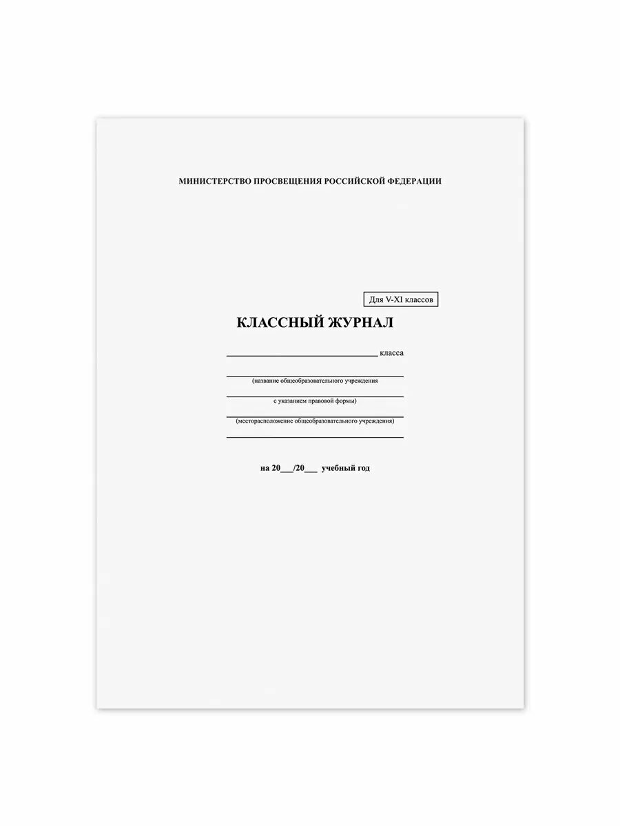 Классный журнал 5-11 классы универсальный А4 твердая обложка