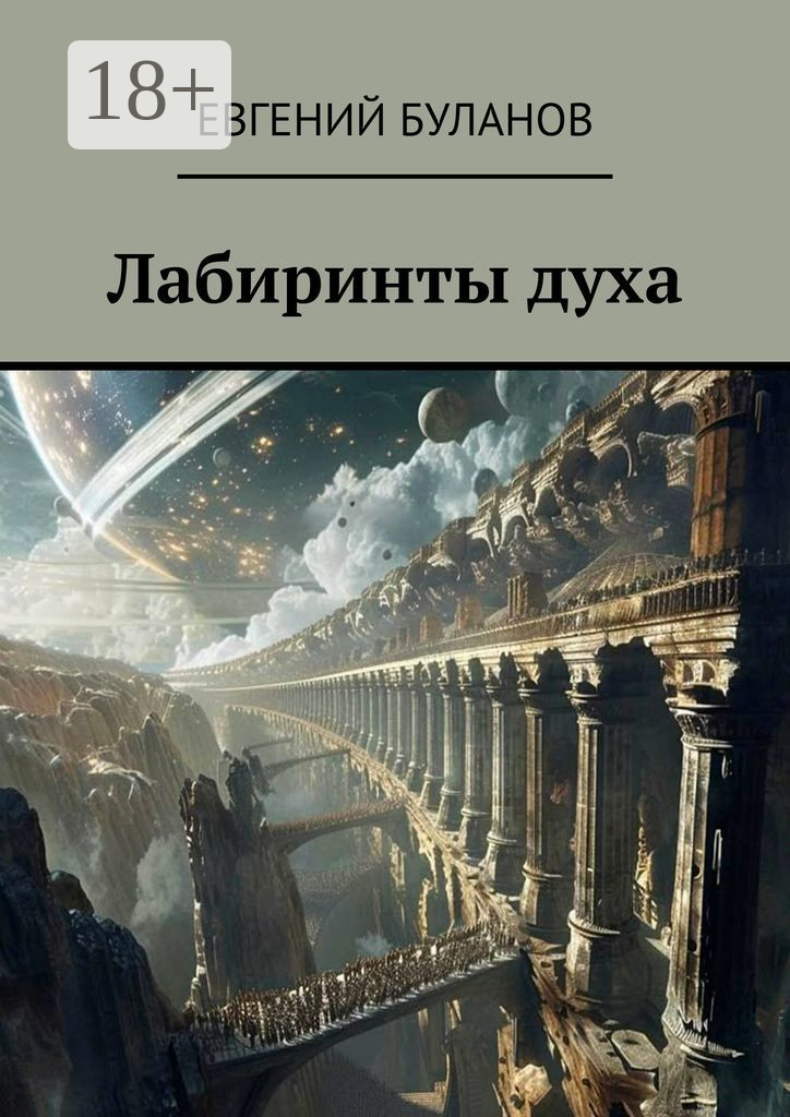 Лабиринты духа
