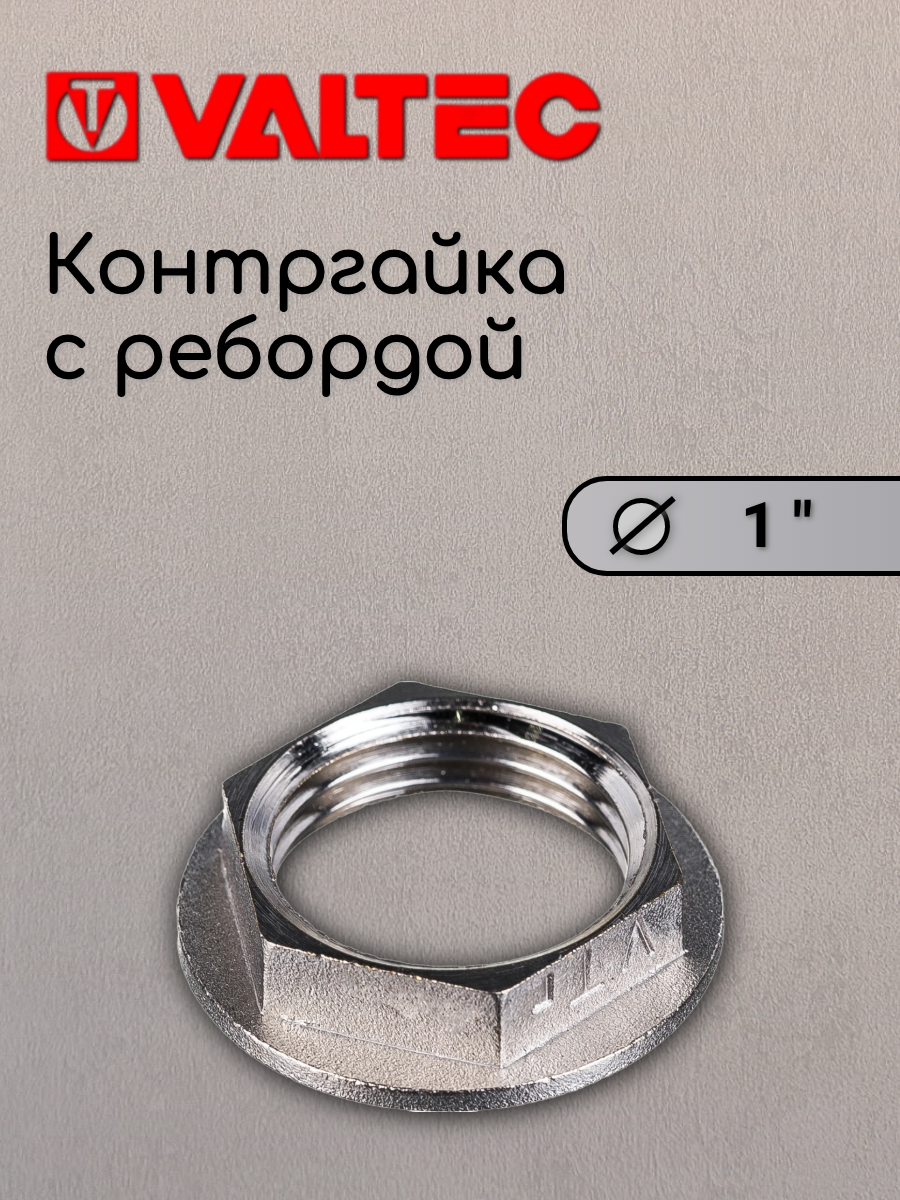 Контргайка 1 с ребордой VALTEC