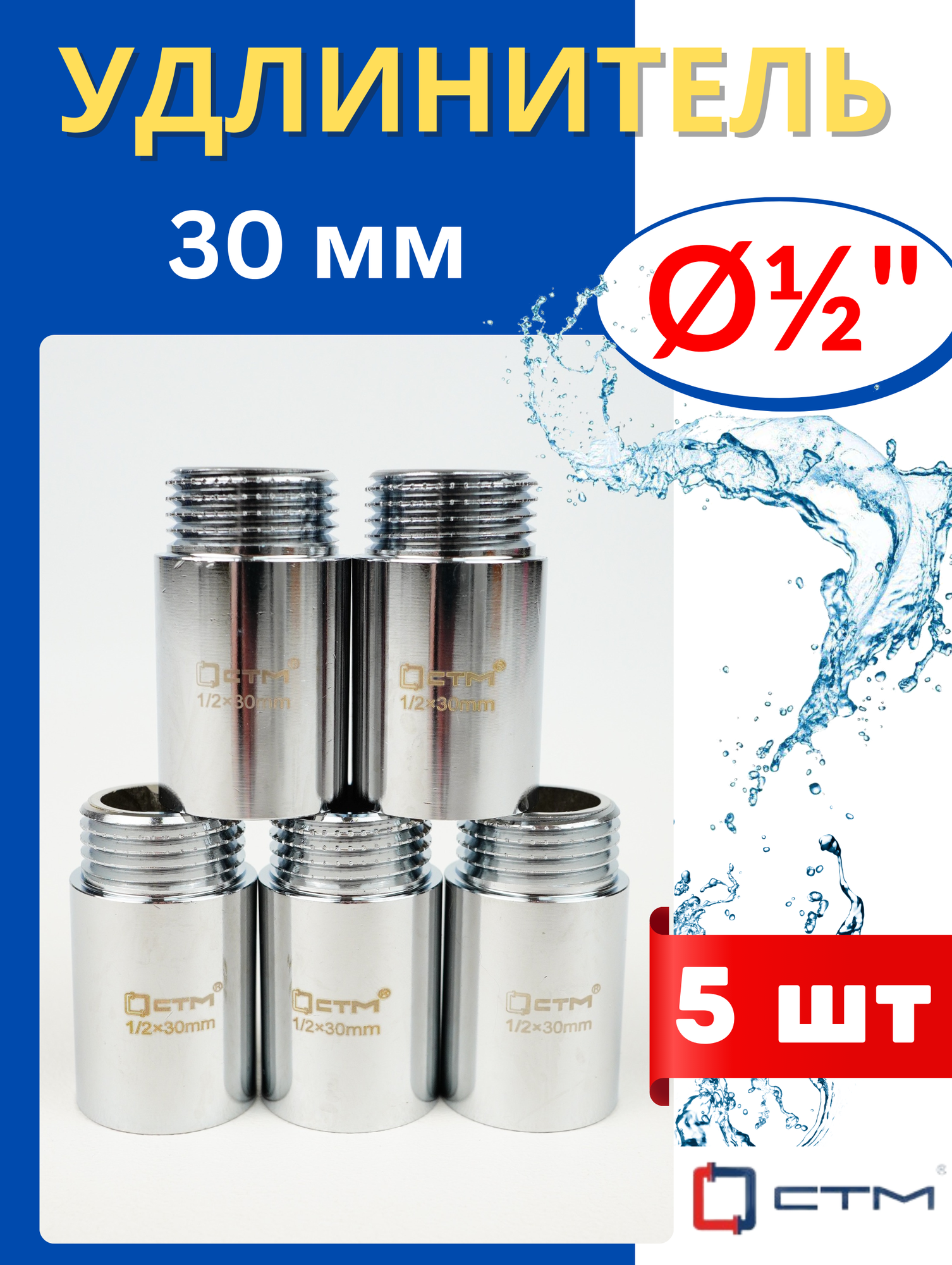 Удлинитель латунный 1/2, 30мм, внутренняя/наружная резьбы (СТМ) 5 шт.