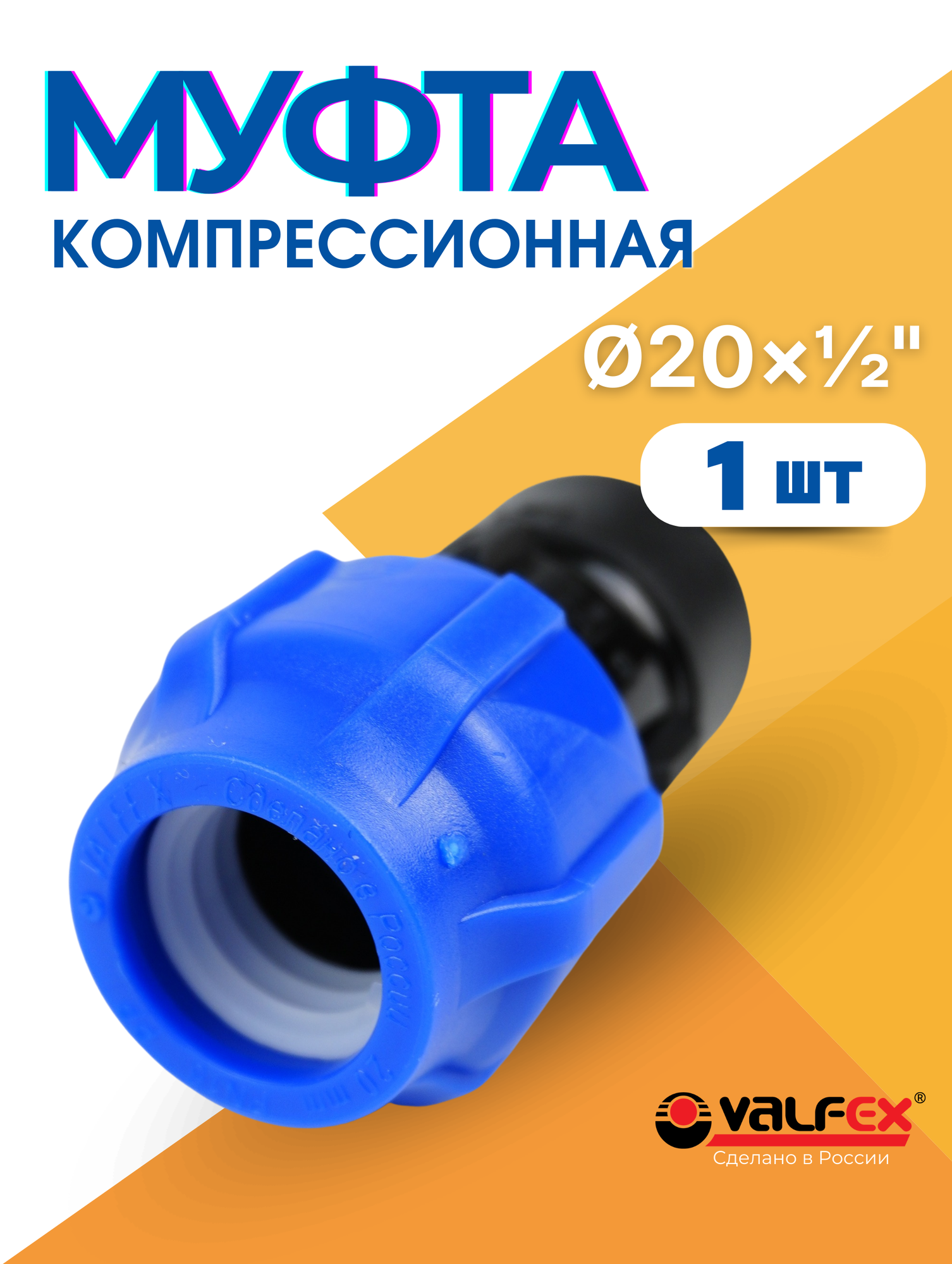 Муфта ПНД 20х1/2 внутренняя резьба (Valfex) 1шт.