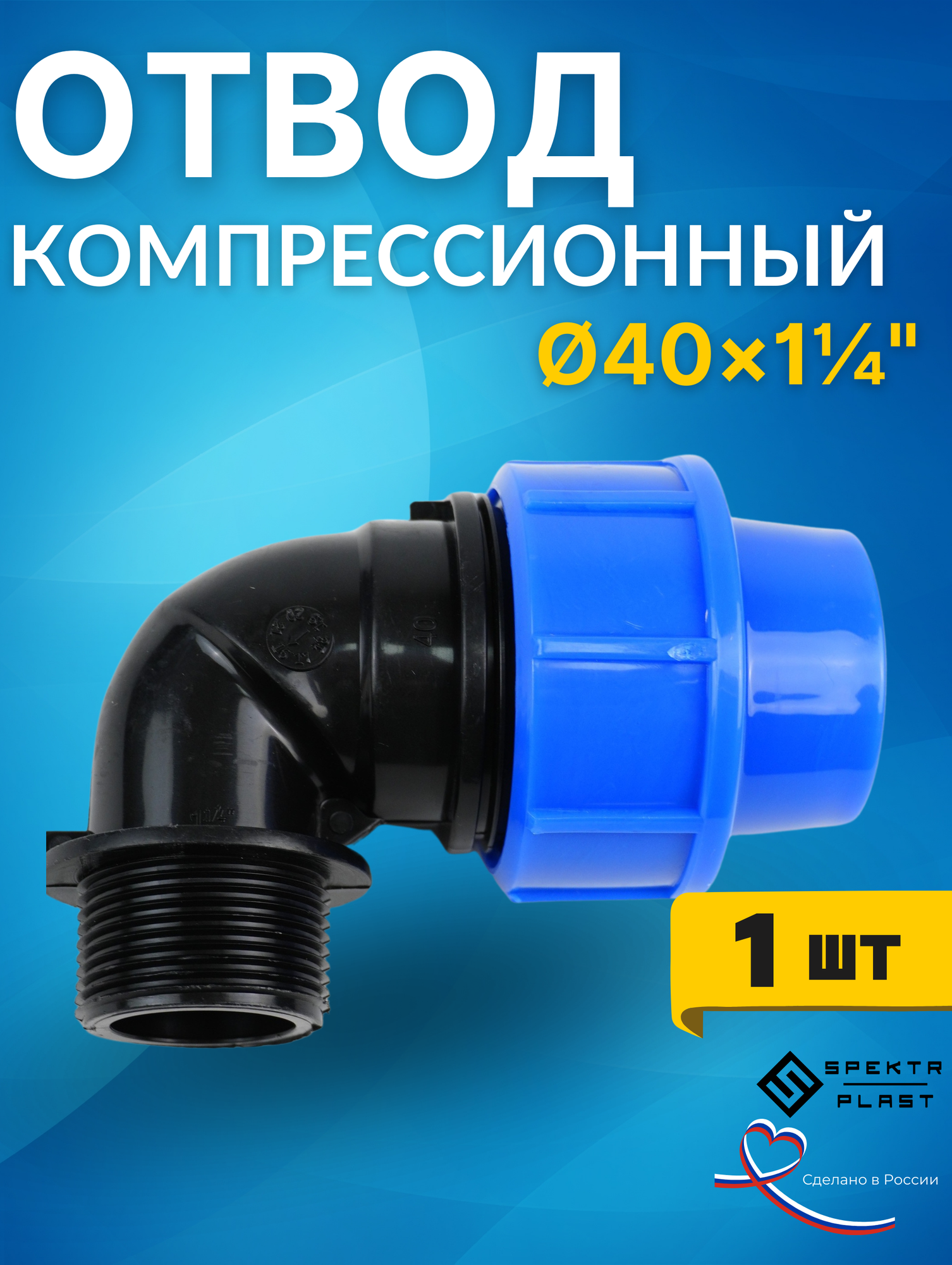 Отвод (угол) ПНД 40х1 1/4 наружная резьба (SPEKTR) 1шт.