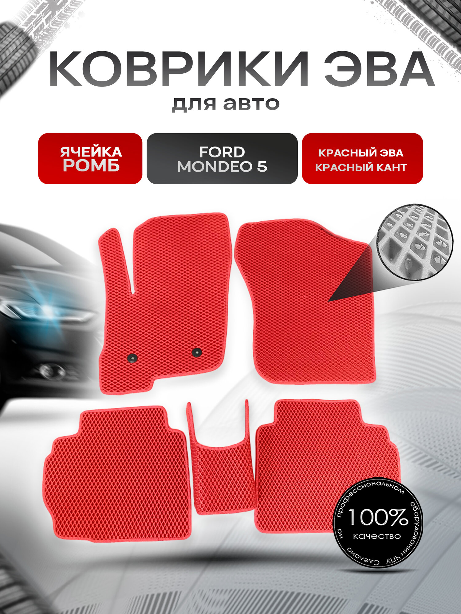 Коврики ЭВА для авто Ford Mondeo / Форд Мондео 5 2014-2021 Г. В. Красный С Красным Кантом