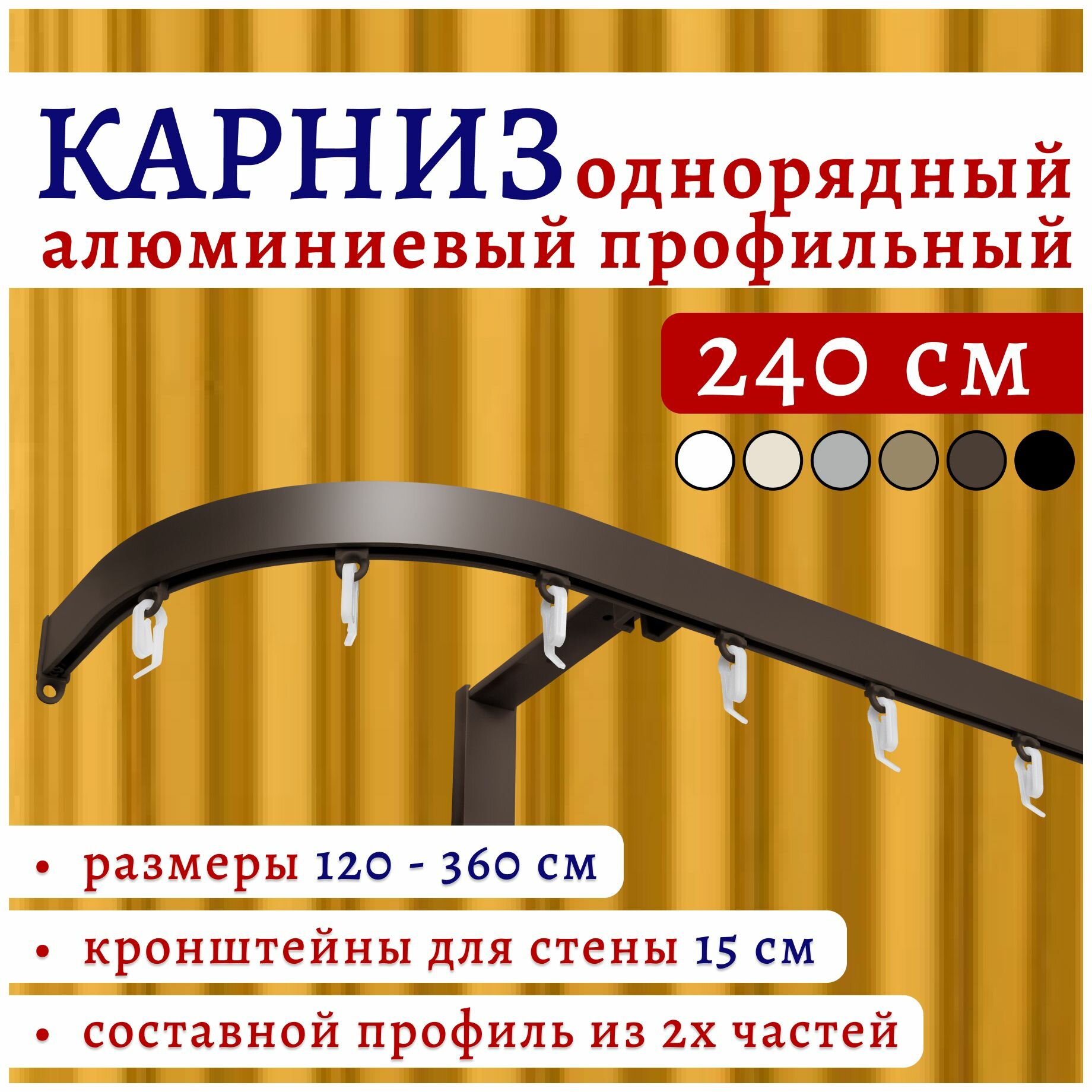 Карниз для штор 240 см однорядный настенный алюминиевый профильный с боковинами 16 см коричневый, металл, Топ Карниз