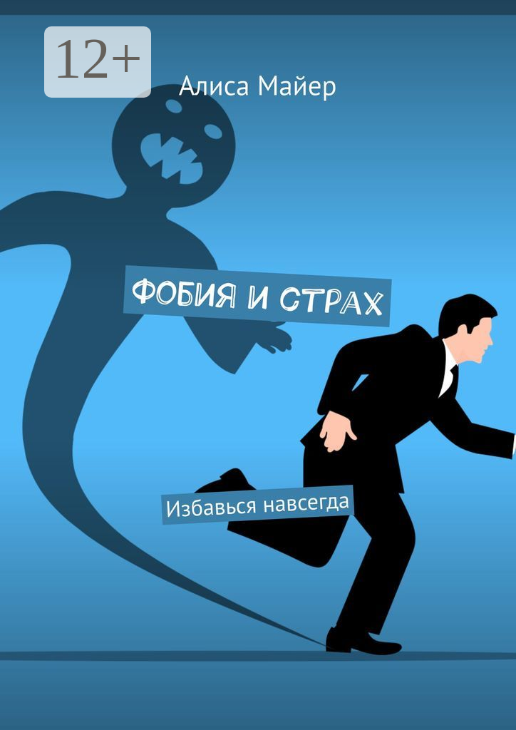 Фобия и страх