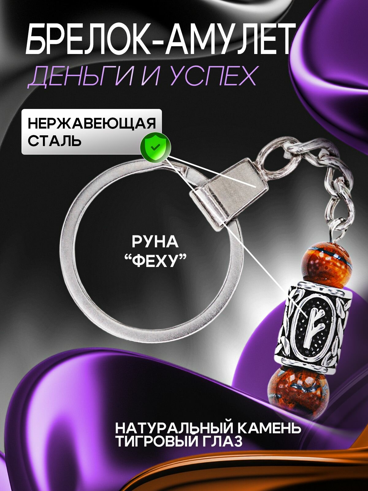 Брелок для ключей, рюкзака, сумочки с руной Феху, амулет, оберег от сглаза и порчи, талисман на удачу