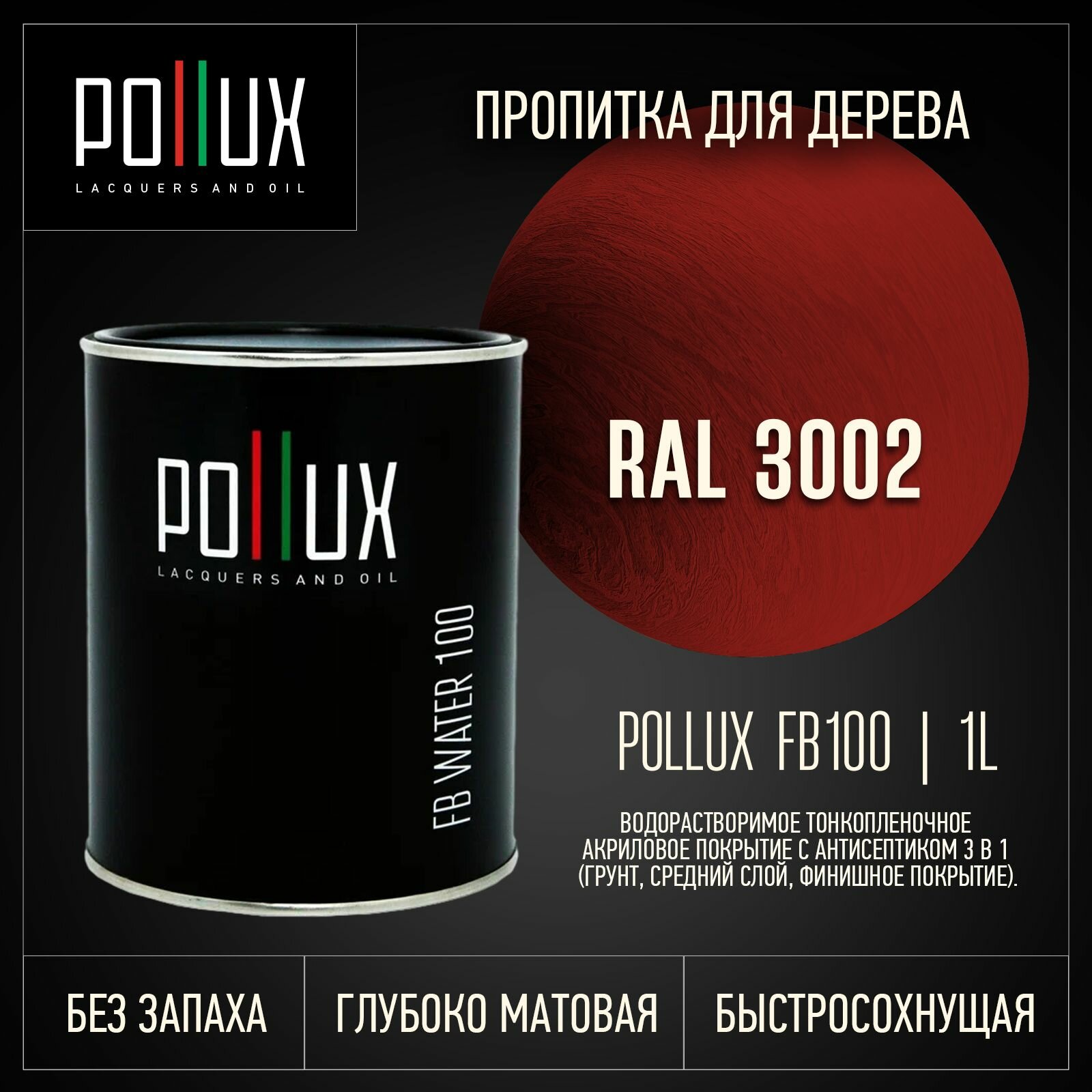 Пропитка для дерева водоотталкивающая акриловая матовая Pollux FB Water 100 3 в 1, антисептик / лазурь / грунтовка для древесины, быстросохнущая, без запаха, цвет карминно-красный (RAL3002) 1L