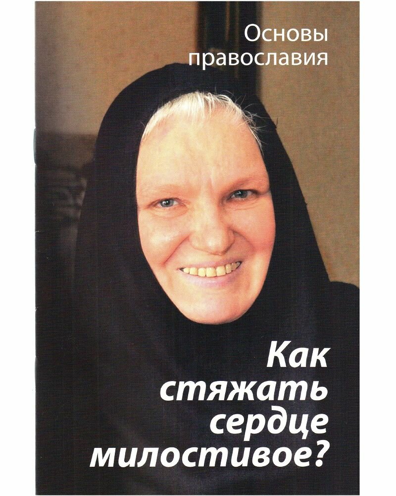 Как стяжать сердце милостливое?