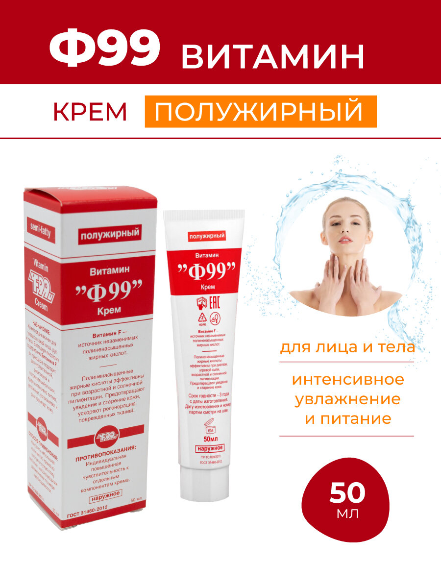 Крем Витамин Ф99 полужирный, для кожи лица, рук, тела 50 мл.