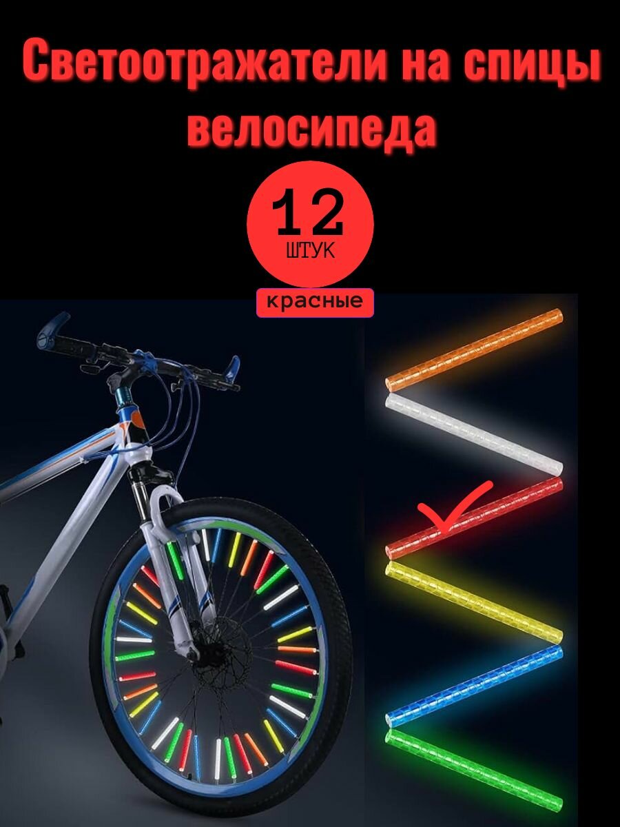 Светоотражатели на спицы велосипеда 12 шт, Катафоты, цвет красный