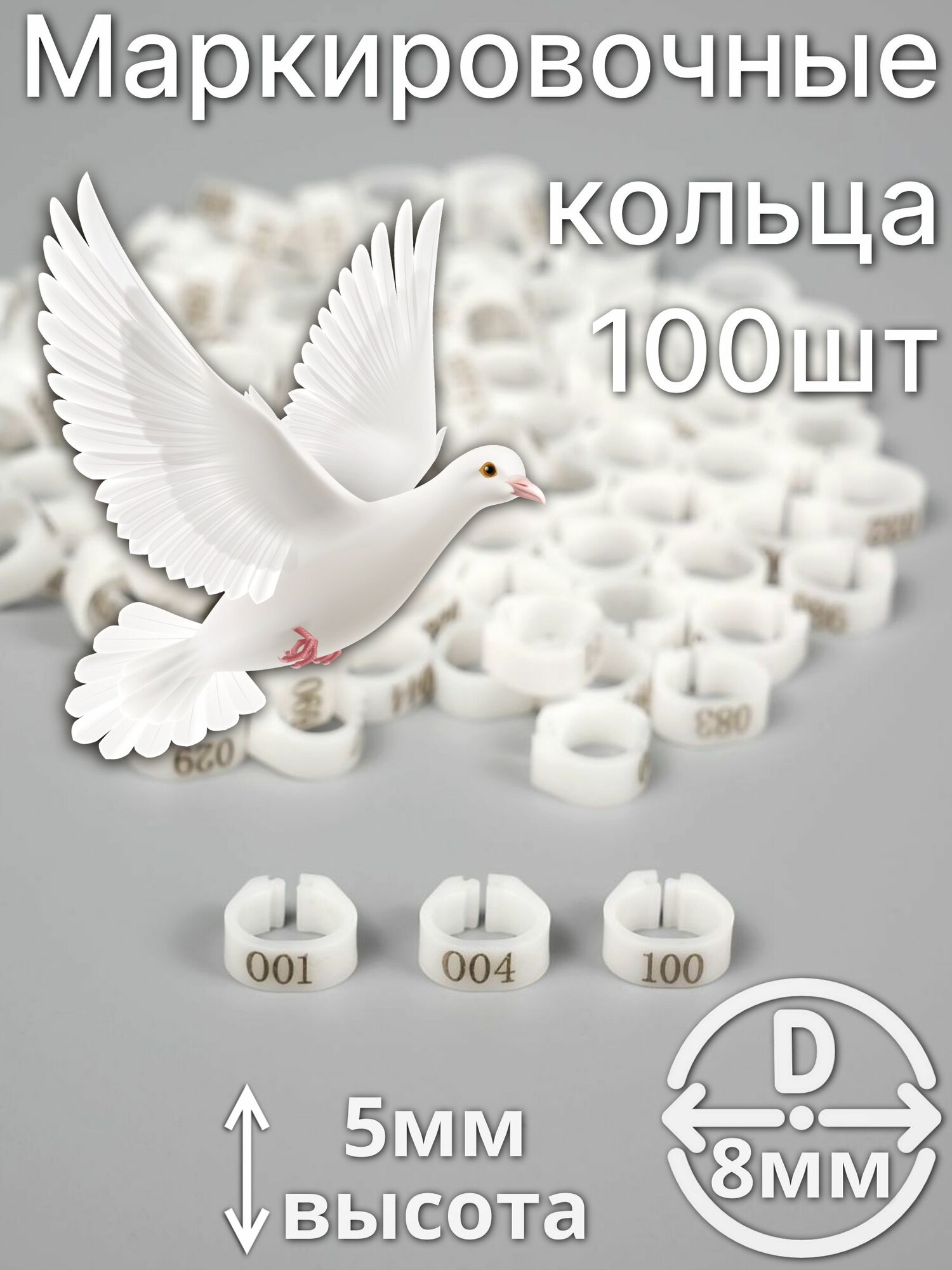 Маркировочные пронумерованные кольца для голубей и других птиц 100 штук 8мм диаметр