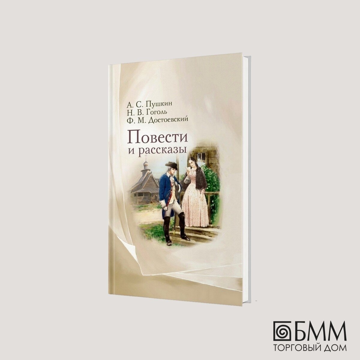 Повести и рассказы. Пушкин А. С, Достоевский Ф. М, Гоголь Н. В. Омега-Л