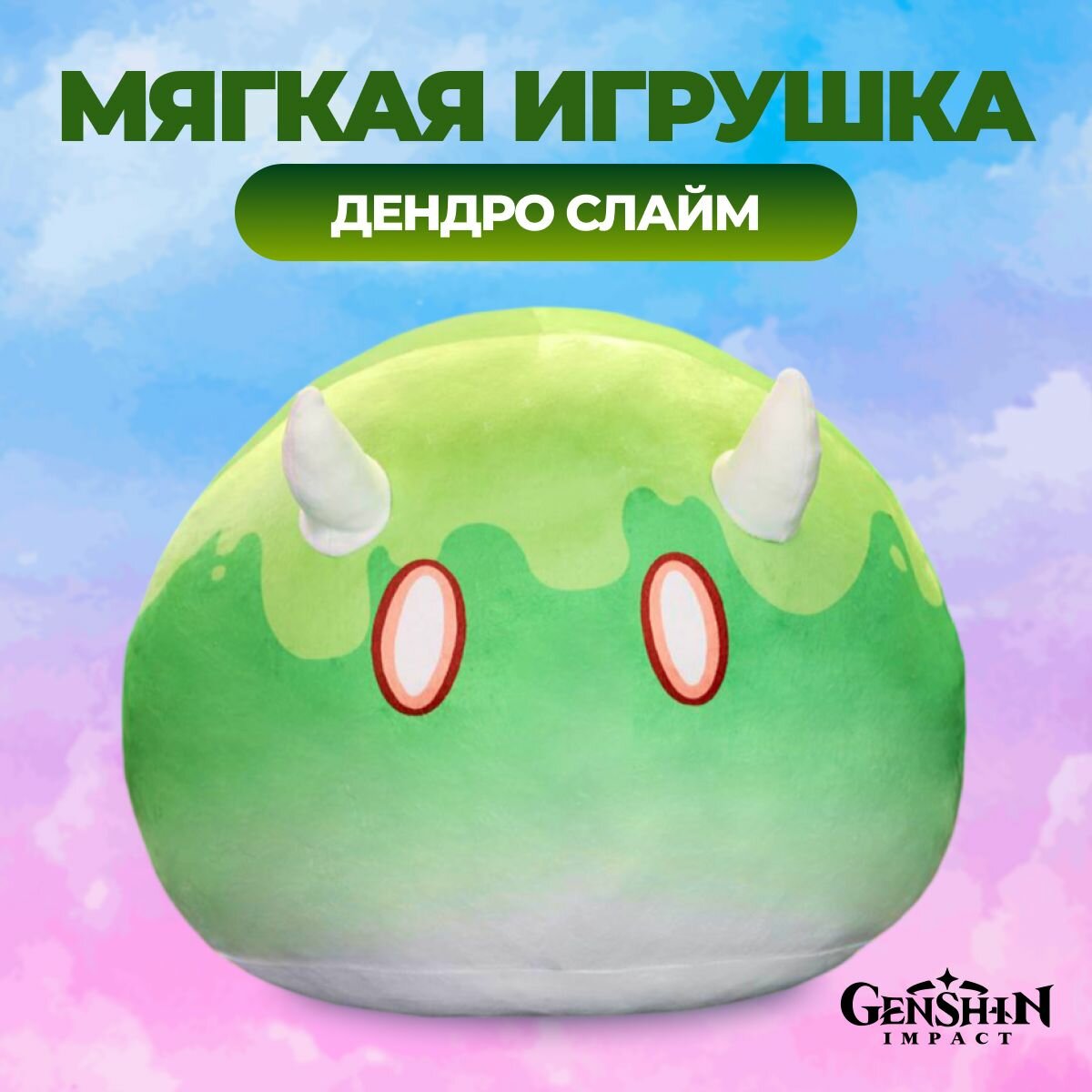 Мягкая анимэ игрушка Дендро Слайм Геншин (Dendro Slime Genshin Impact) 30 см