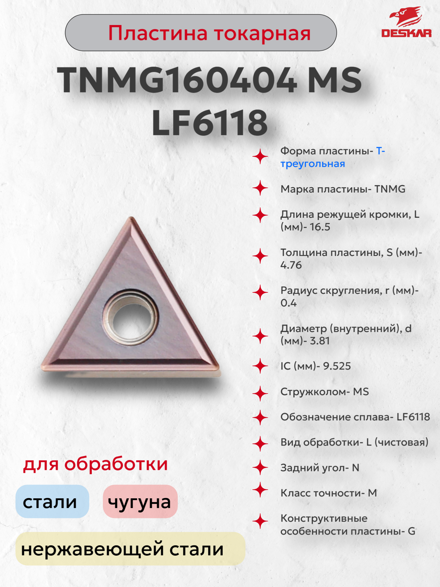 TNMG160404 MS LF6118 пластина токарная (1 шт.) DESKAR D0000127