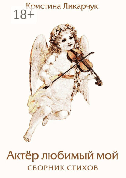 Актёр любимый мой. Сборник стихов [Цифровая книга]