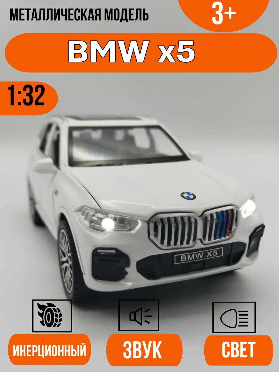 Машинка металлическая BMW х5 модель 1:32