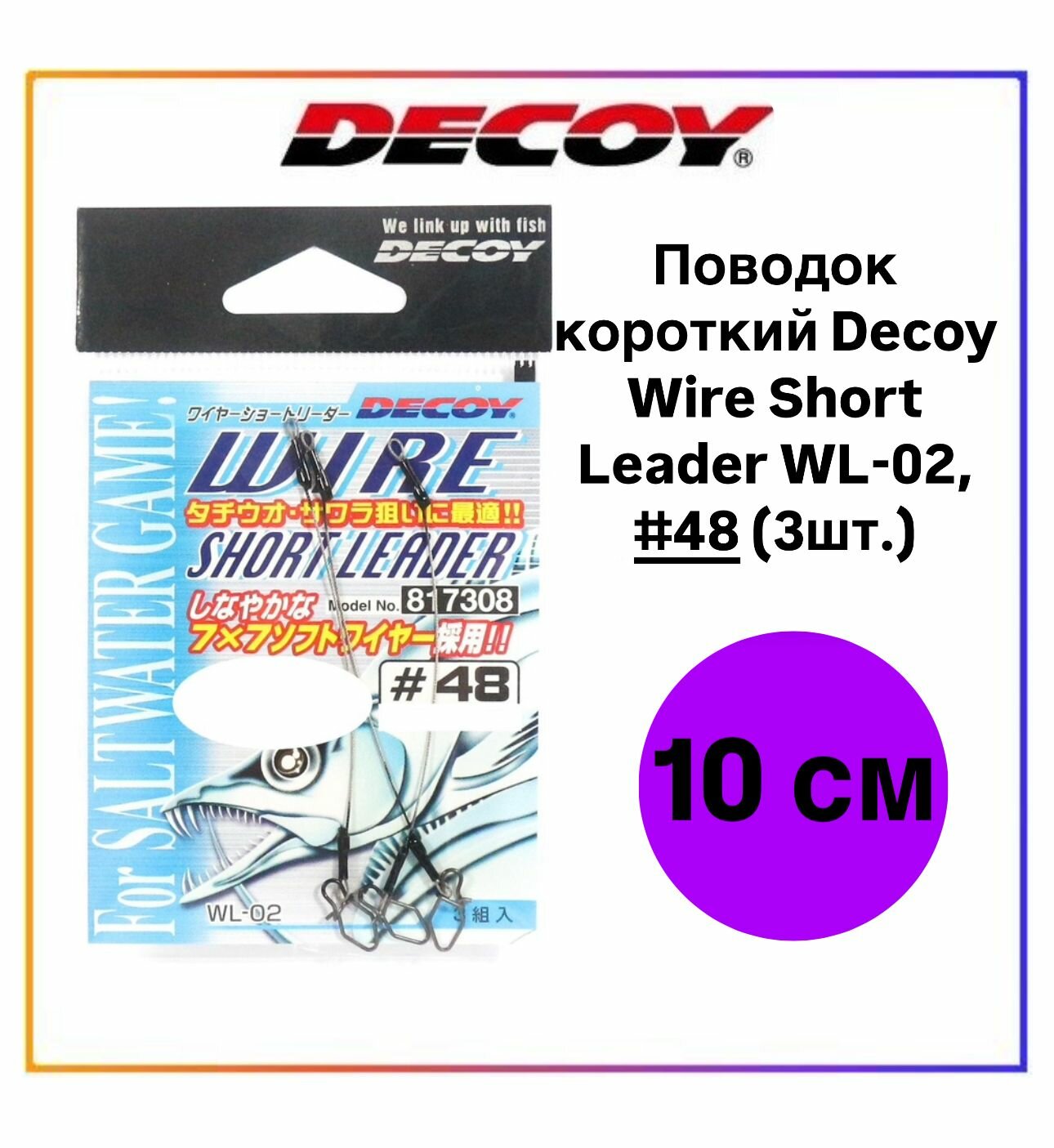 Поводок короткий Decoy Wire Short Leader WL-02, #48, 10 см #2 (3шт.)