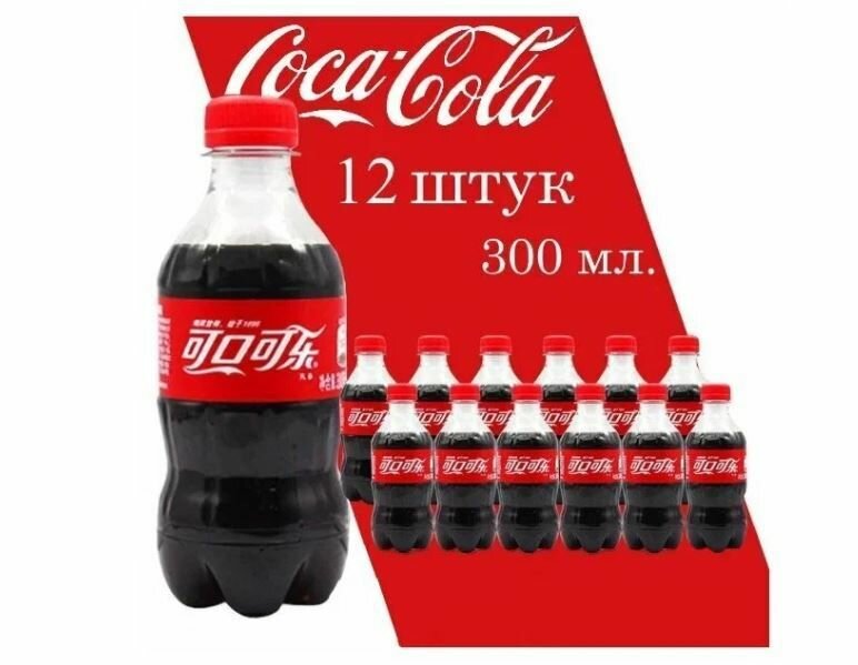 Газированный напиток Coca-Cola (Кока-Кола)12 шт * 300 мл, Китай