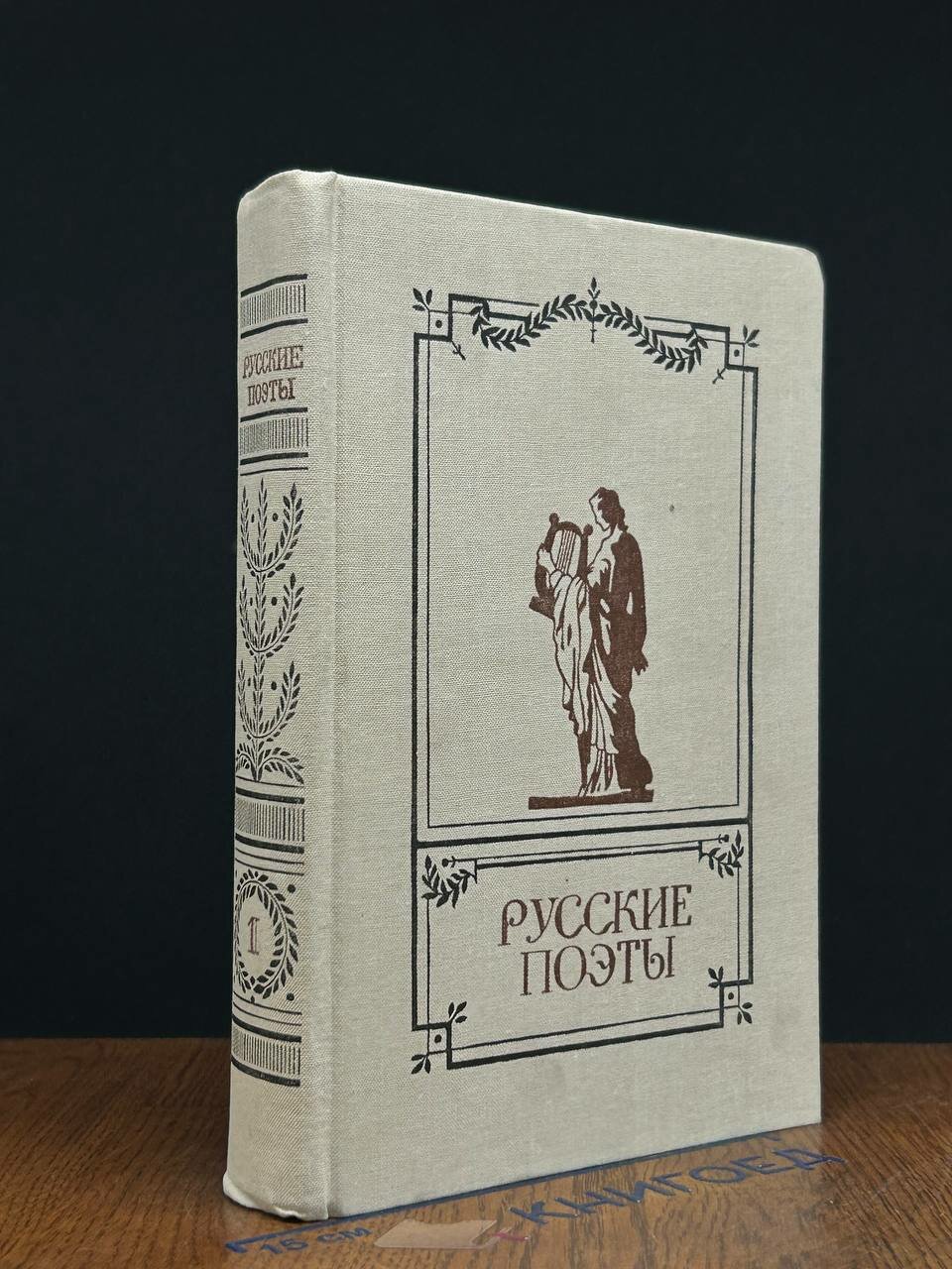 Книга. Русские поэты. Антология русской поэзии в 6 томах. Том 1 1989 (2044596768898)
