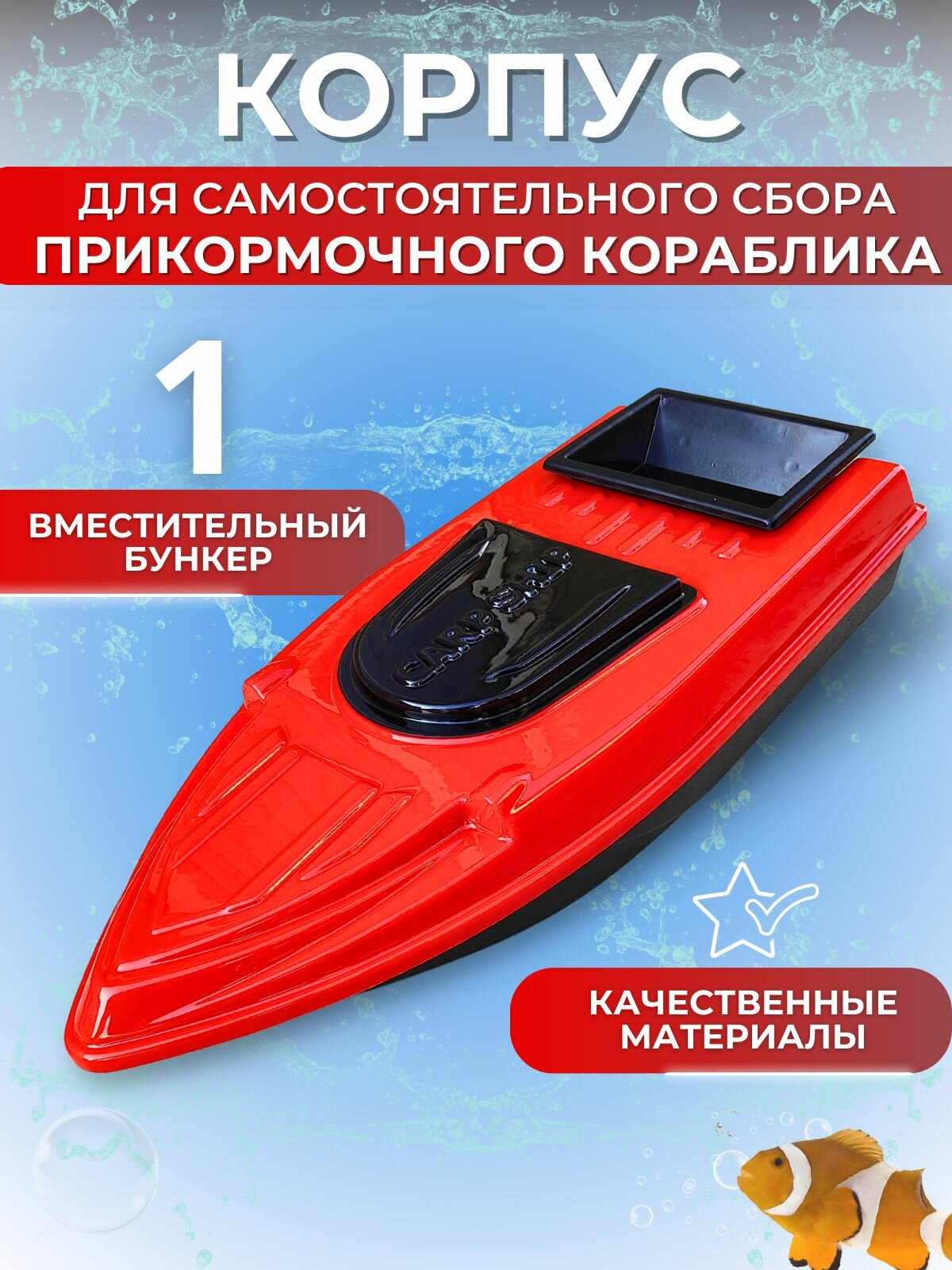 Прикормочный кораблик