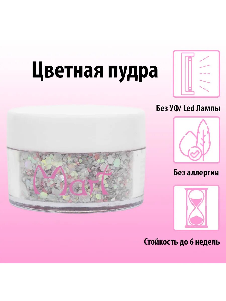Mart Цветная Гель-Пудра Конфетти 04 14 грамм, дип пудра без УФ лампы