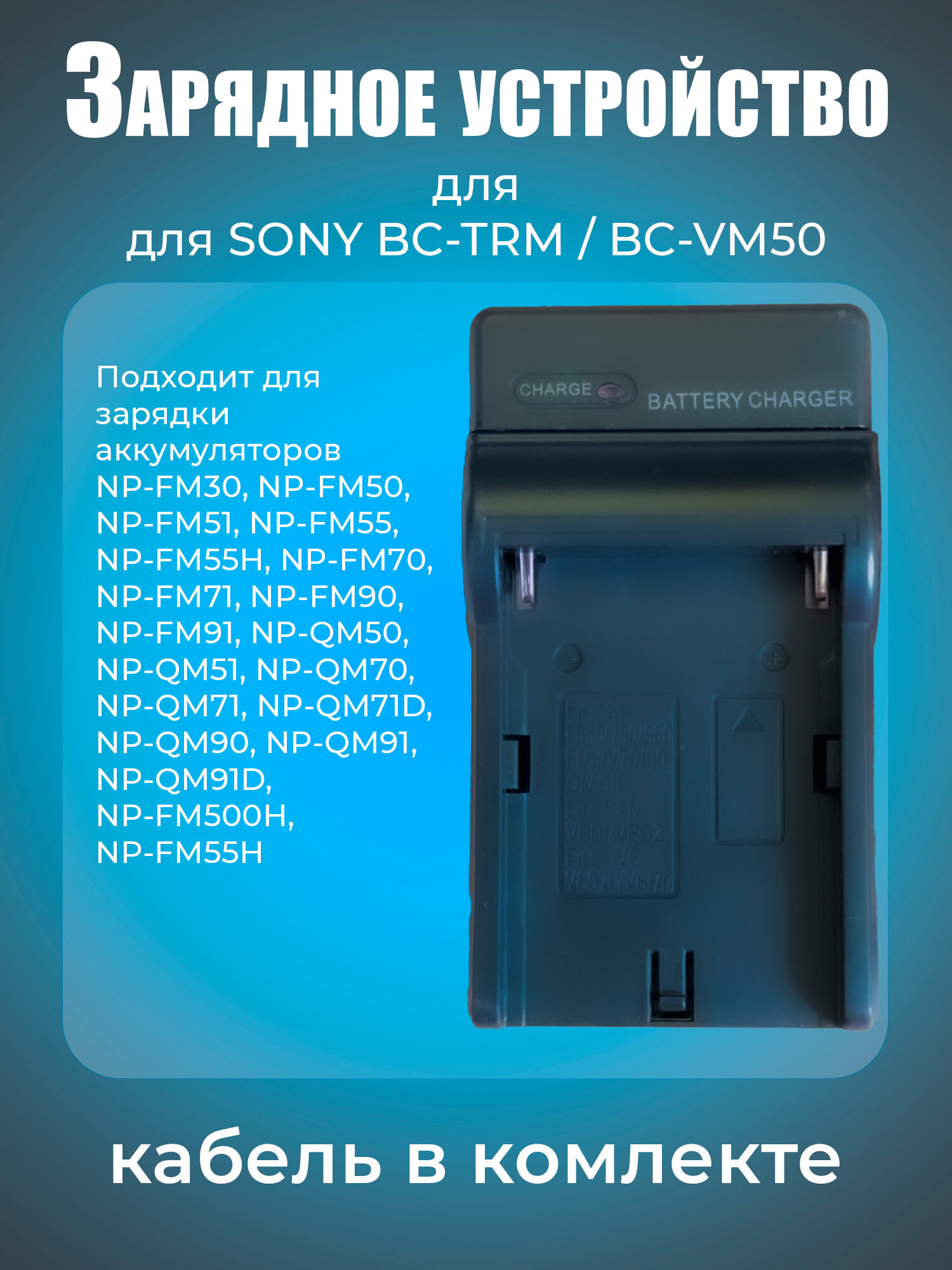 Зарядное устройство для SONY BC-TRM / BC-VM50 с кабелем type-c