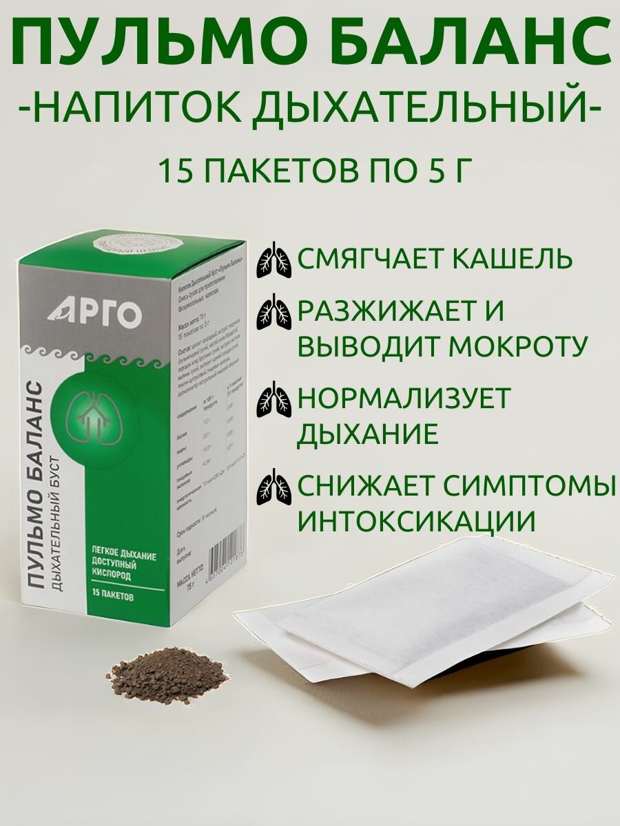 Напиток Дыхательный буст Пульмо Баланс, смесь сухая 15 пакетов по 5 г от Новь, Арго. Для восстановления лёгких после вирусов и инфекций