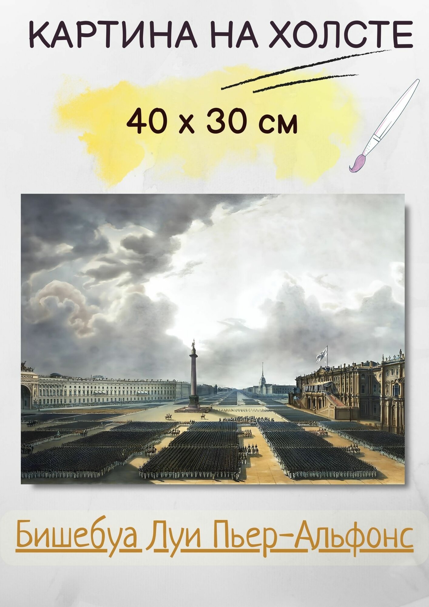 Бишебуа Луи Пьер Альфонс "Торжественное открытие Александровской колонны". Картина 40х30 на стену