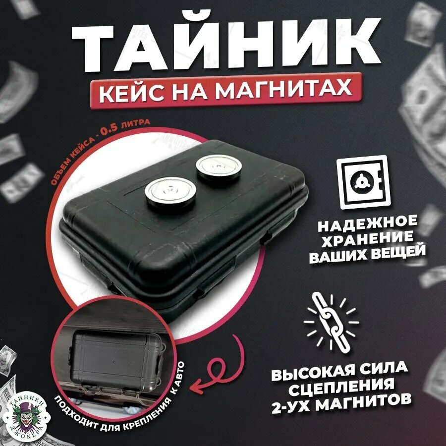 Тайник на магните для машины герметичный объем 0,5 л. / Тайник для денег.