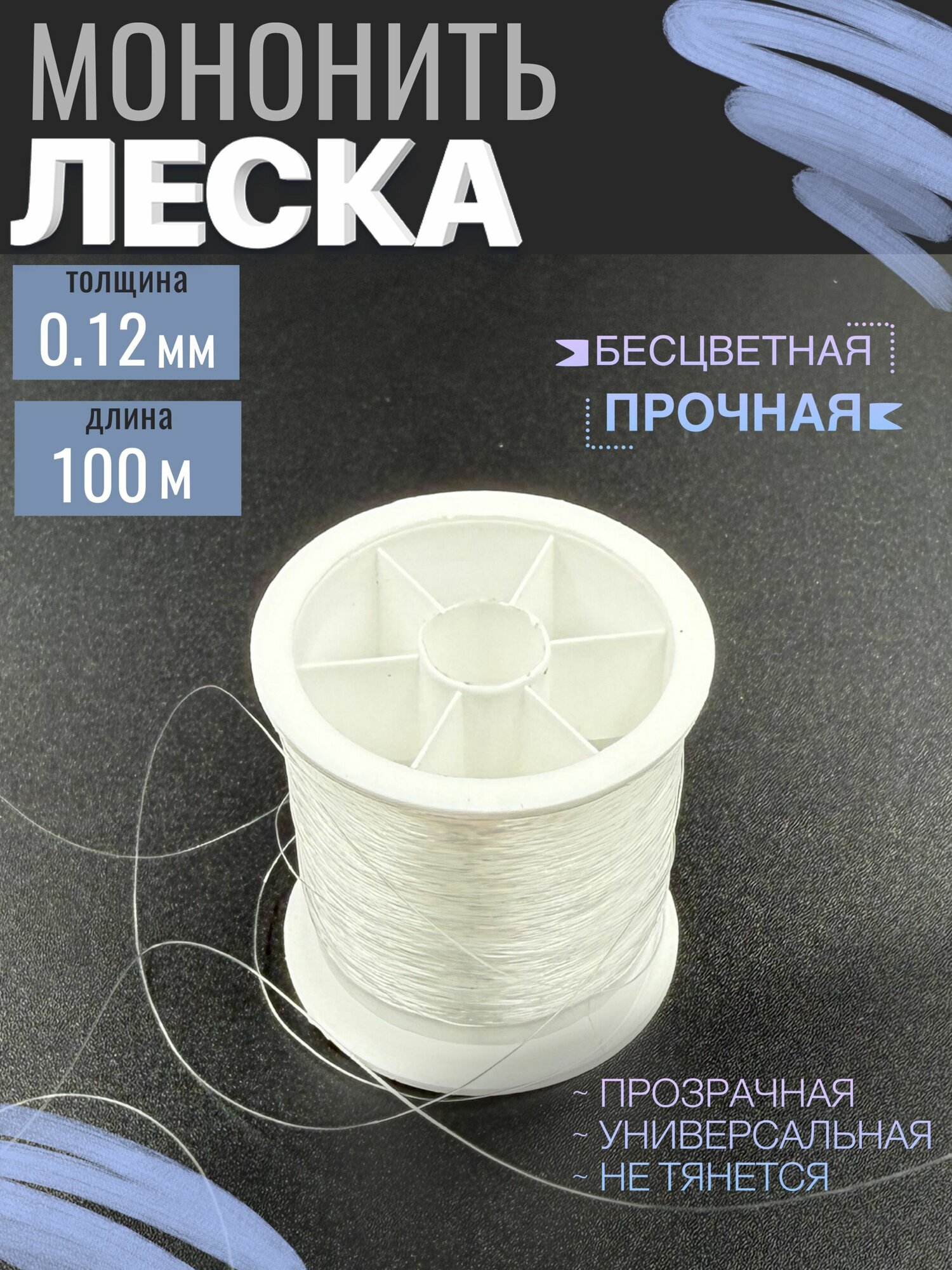 Мононить, для бисероплетения, нейлон, прозрачная, 0,12мм x 100 м