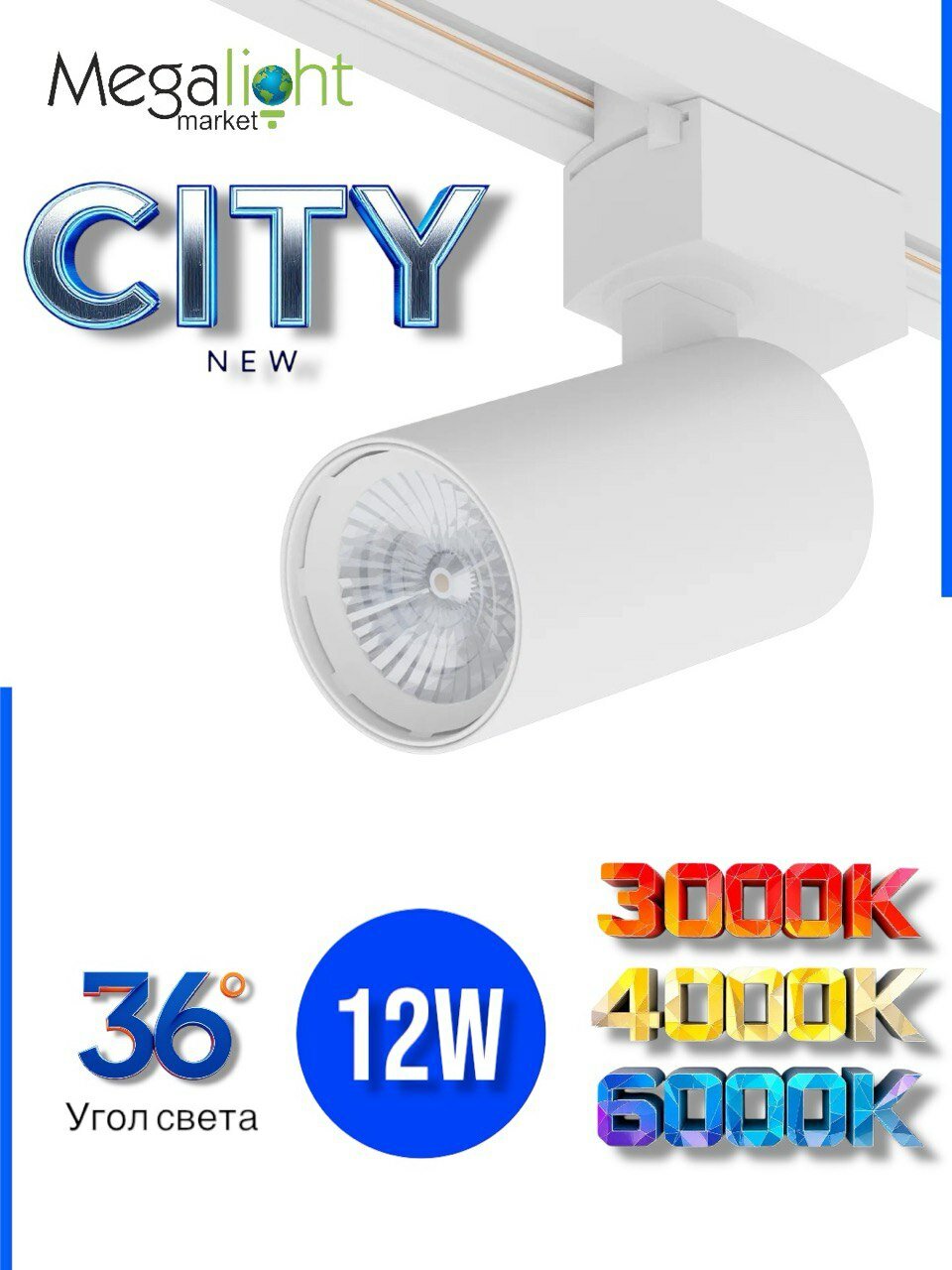 Трековый светильник-спот светодиодный CITY NEW LED 12W 3000K/4000K/6000К угол света 36° однофазный 2TRA | Белый корпус