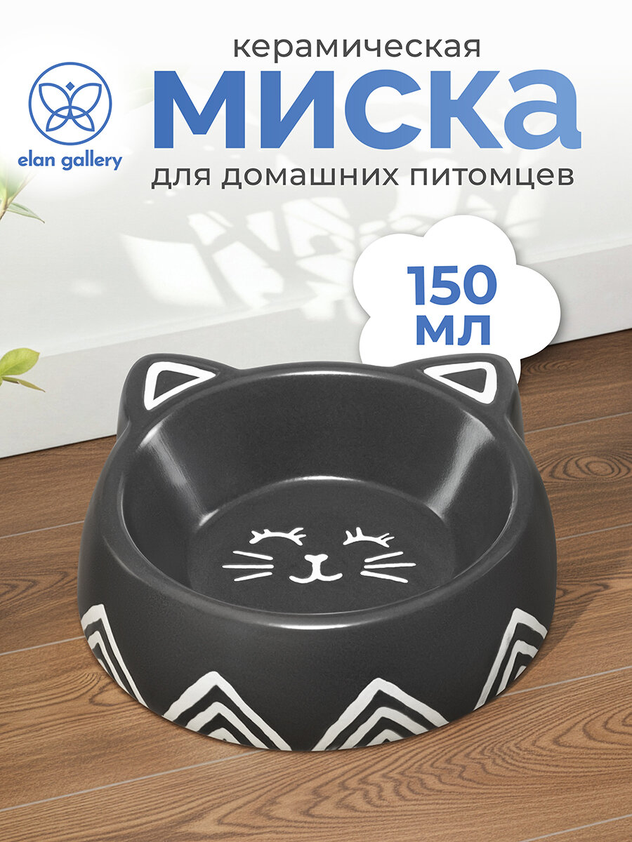 Миска для домашних питомцев, кошек, собак 150 мл Elan Gallery, 14х13,5х4,5 см, темно-серая, керамика