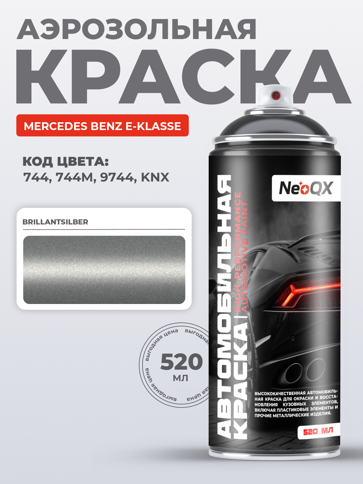 Краска для MERCEDES BENZ E-KLASSE, код 744, 744M, 9744, KNX (BRILLANTSILBER), автоэмаль NeoQX в аэрозольном баллончике 520 мл