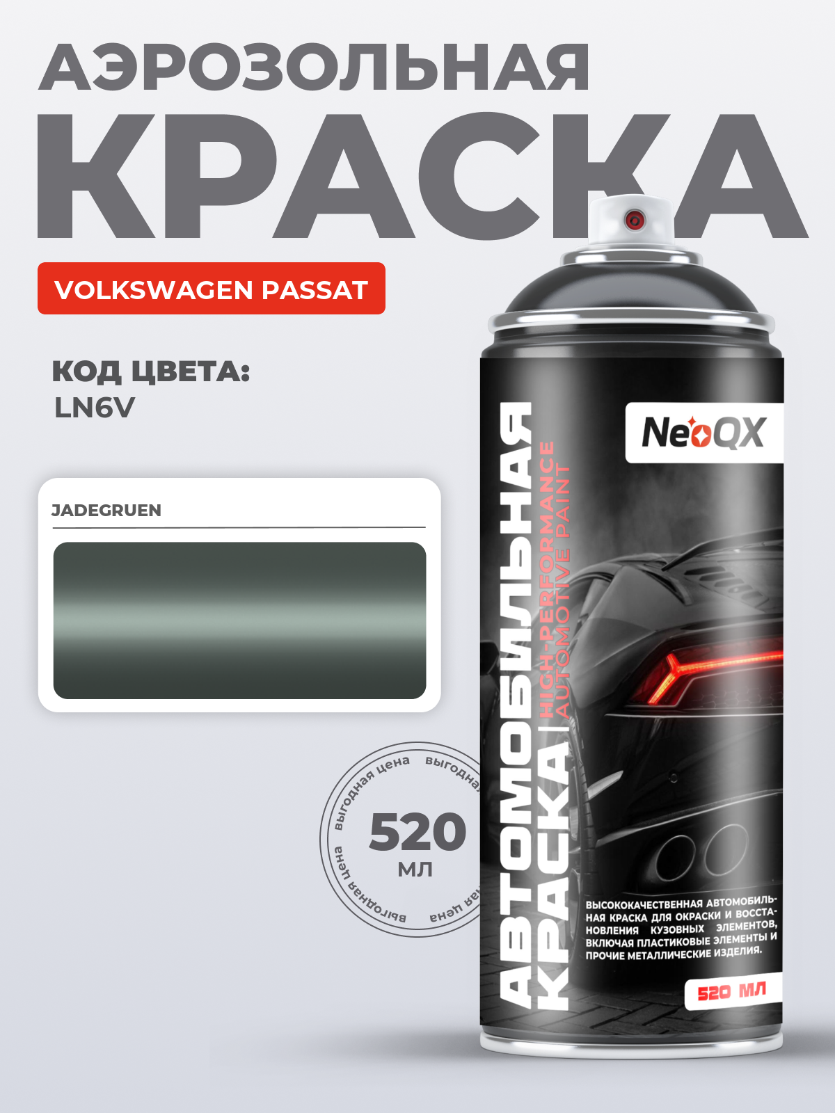 Краска для VOLKSWAGEN PASSAT, код LN6V (JADEGRUEN), автоэмаль NeoQX в аэрозольном баллончике 520 мл