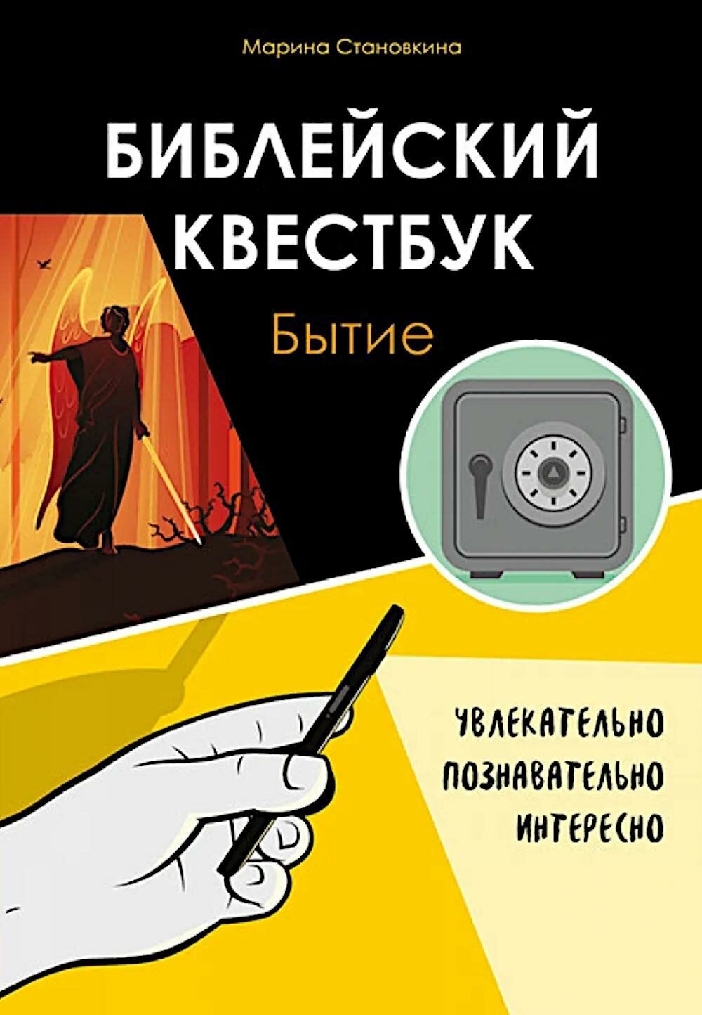 Библейский квестбук. Бытие. Становкина М. . Источник жизни
